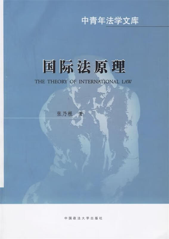 国际法原理 张乃根 著