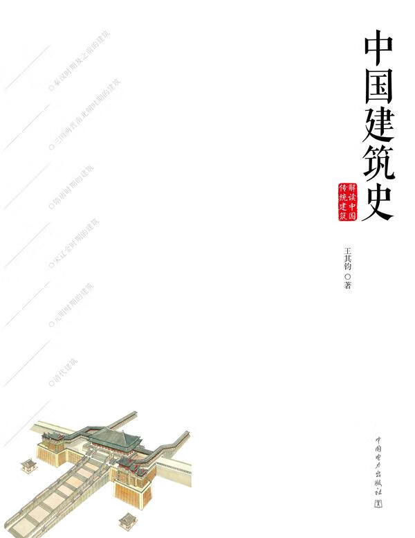【现货】中国建筑史