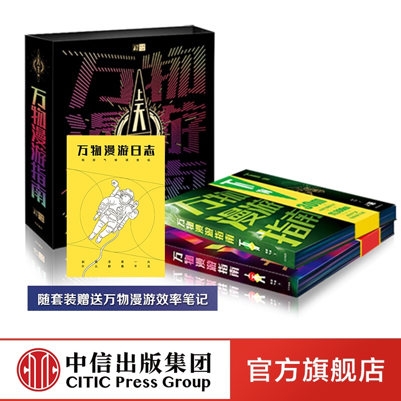 包邮 万物漫游指南（套装全2册）