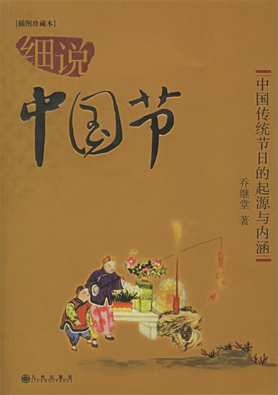 细说中国节【，放心购买】
