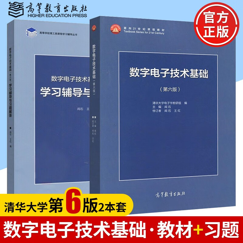 包邮 清华大学 数字电子技术基础第六版+模拟电子技术基础第五版 教材+学习辅导与习题解答 阎石 童诗白 考研用书教程 数字电子技术基础 第六版（教材+习题）
