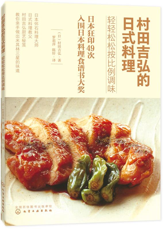 村田吉弘的日式料理 轻轻松松按比例调味【好书】