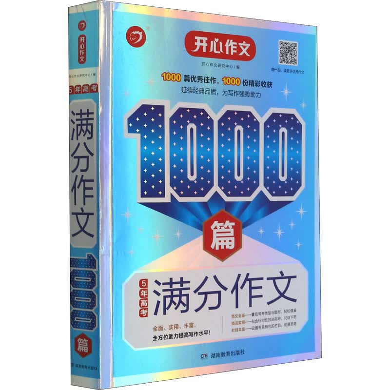5年高考满分作文1000篇 开心作文研究中心 编 书籍