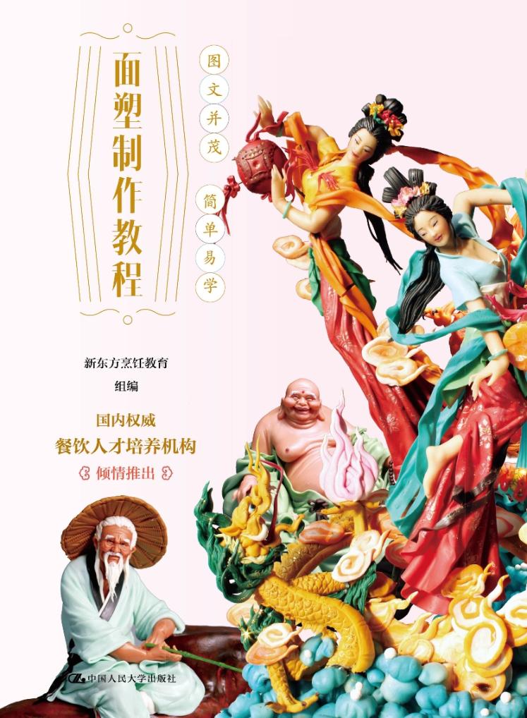 面塑制作教程 艺术 新东方烹饪教育组编 中国人民大学出版社 9787300261898