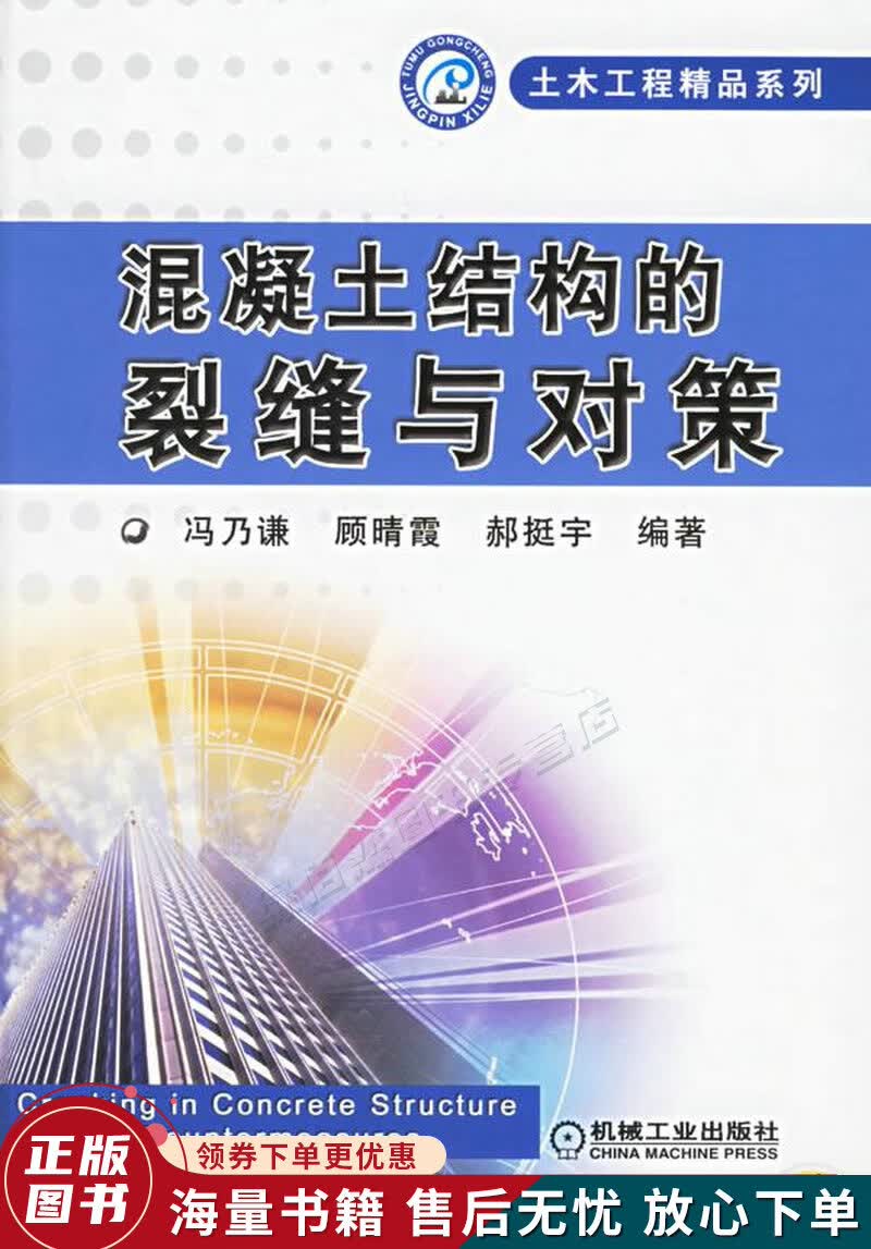 混凝土结构的裂缝与对策