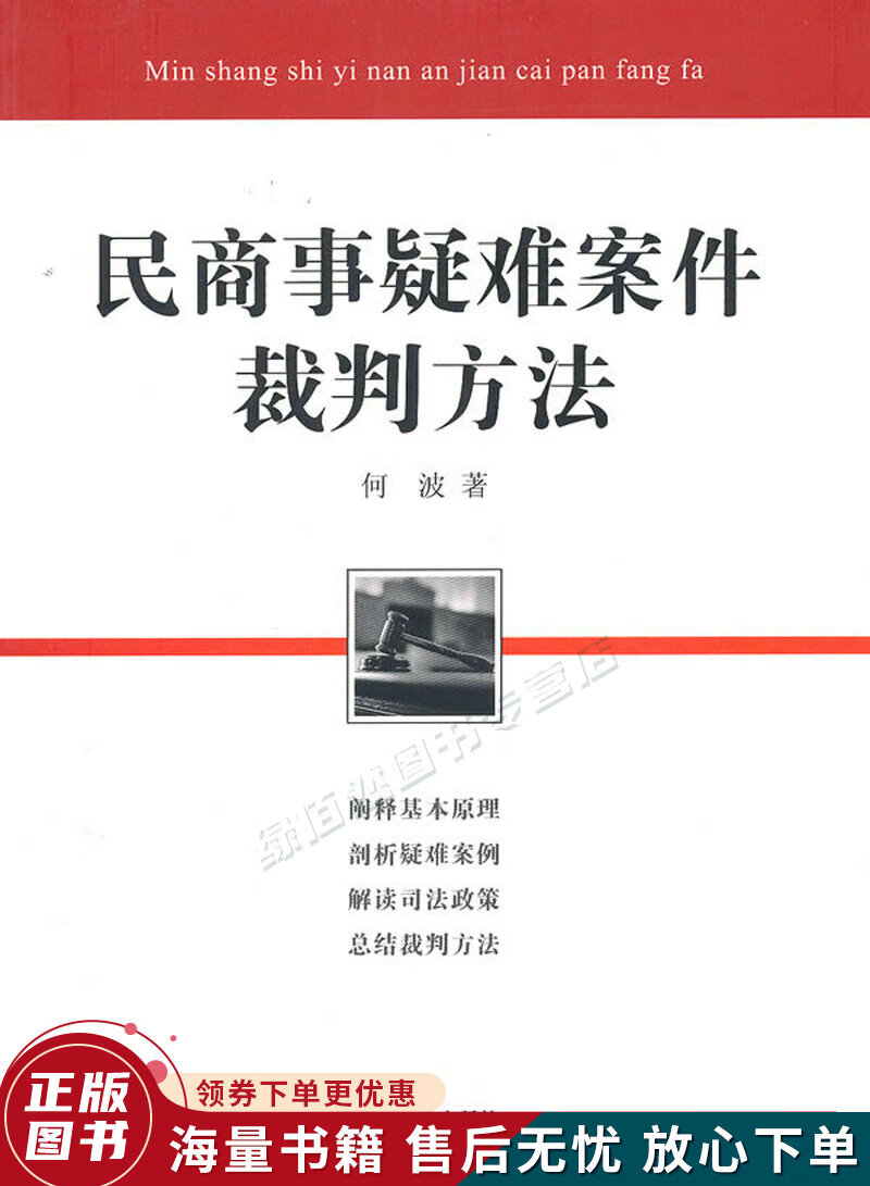 民商事疑难案件裁判方法