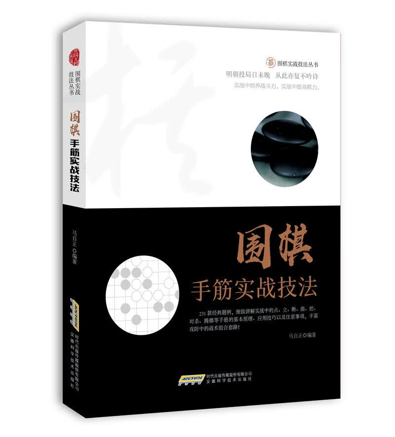 围棋手筋实战技法 娱乐/休闲 马自正 安徽科学技术出版社 9787533772321