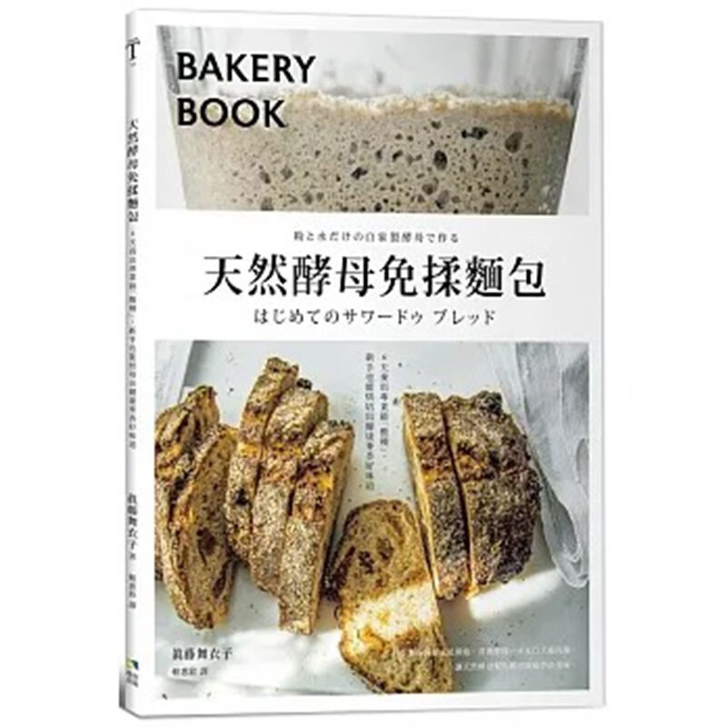 台版 天然酵母免揉面包 境好出版 真藤舞衣子 新手入门面团发酵面点制作烘焙食谱书籍