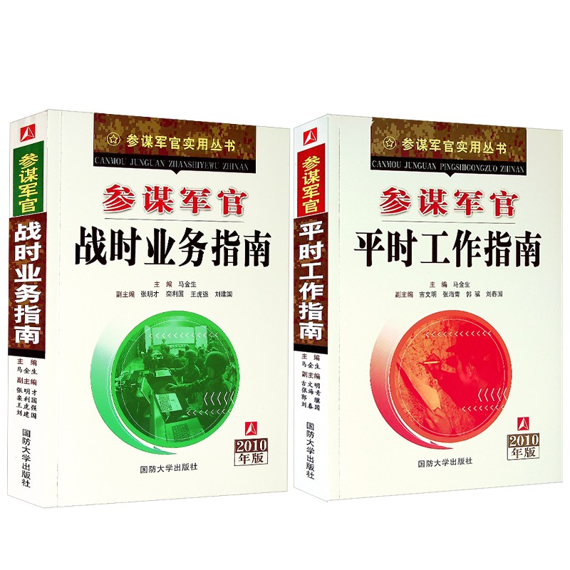 （2本套装）参谋军官战时业务指南+参谋军官平时工作指南