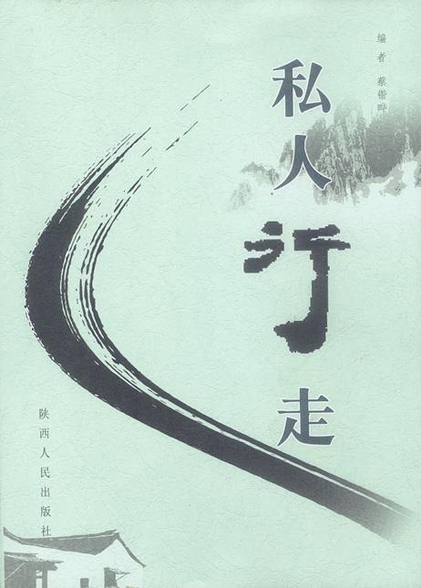私人行走 蔡锴晔 编【书】