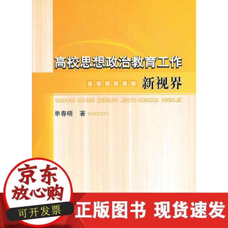 【现货】高校思想政治教育工作新视界