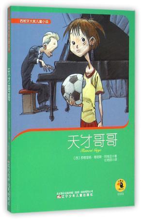 天才哥哥9787531563808