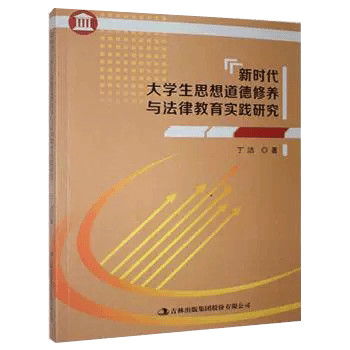 新时代大学生思想道德修养与法律教育实践研究 书籍