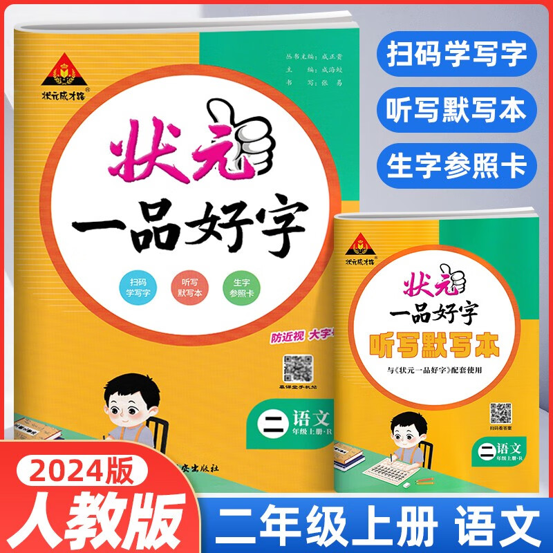 【当日发】状元一品好字 二年级上册 RJ人教部编版