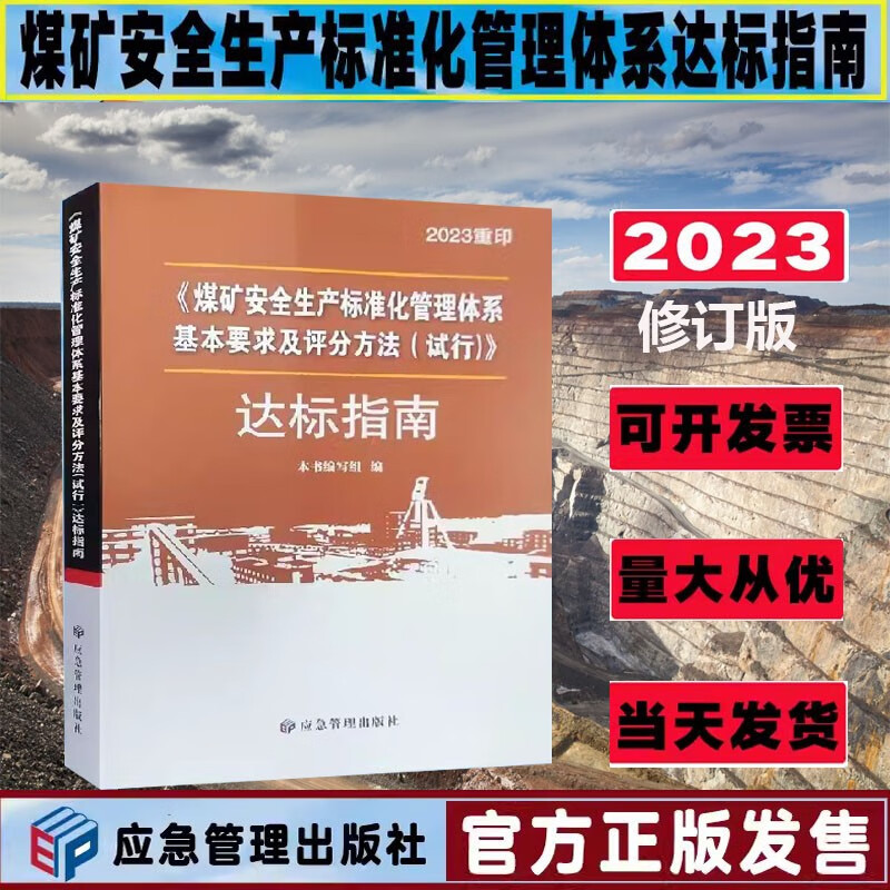 【2023重印】煤矿安全生产标准化管理体系基本要求及评分方法（试行）达标指南 应急管理出版社
