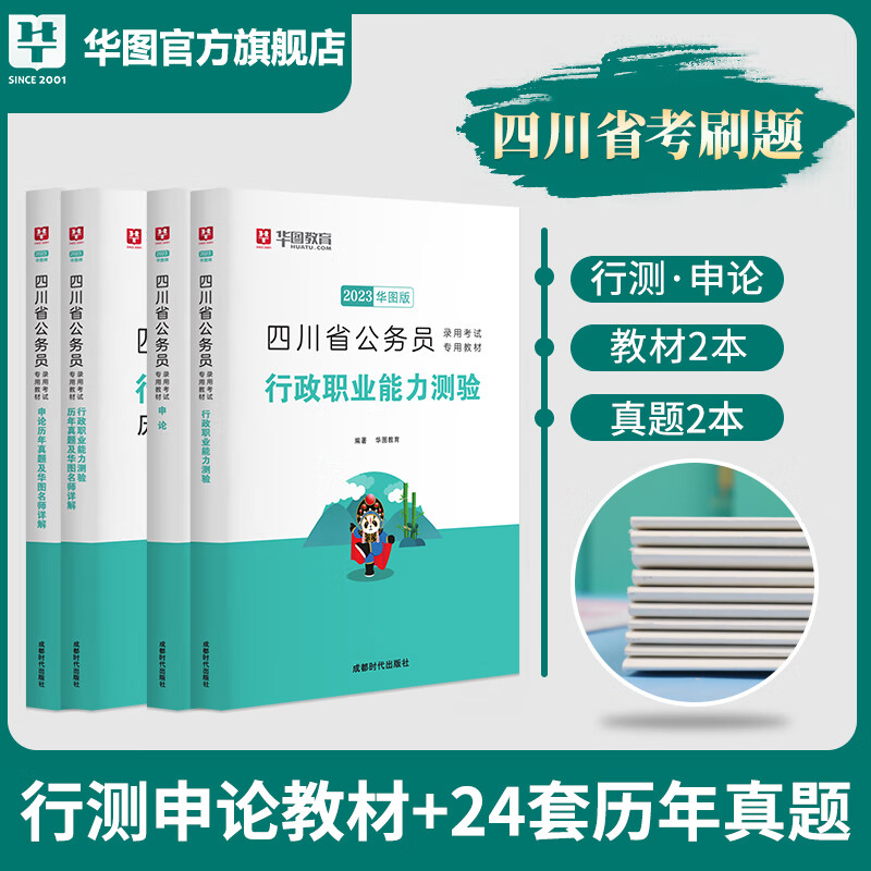 四川省公务员考试2023年省考公务员考试通用教材行测申论历年真题试卷题库公安招警选调生乡镇成都绵阳南充德 申论+行测【历年真题】