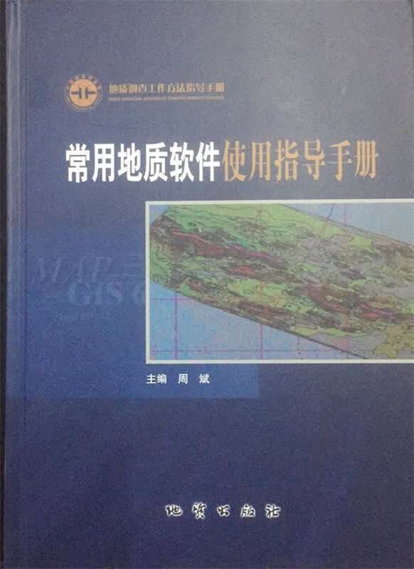 常用地质软件使用指导手册