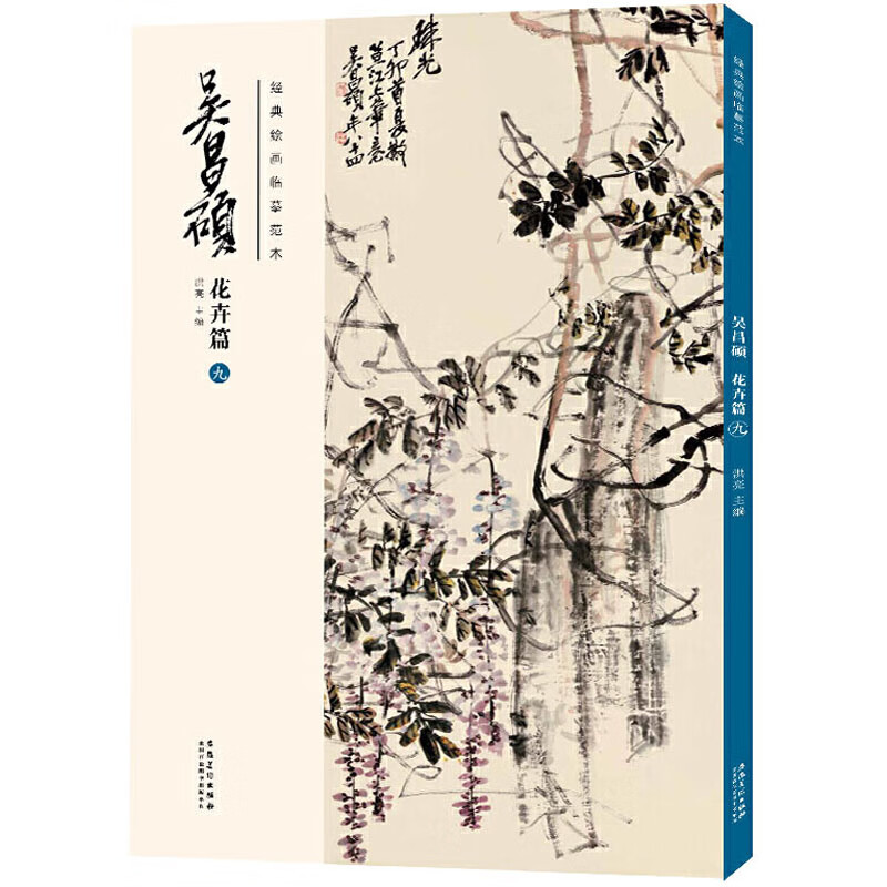 经典绘画临摹范本·吴昌硕花卉篇九