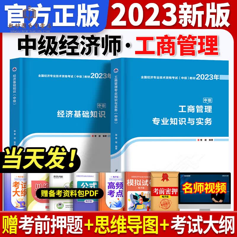 2023年新版中级经济师教材+历年真题试卷全套6本人力资源/工商管理/金融基础知识题库习题集网络课程 基础+工商23新版教材2本