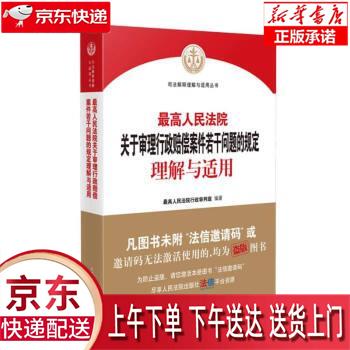 【全新送货上门】最高人民法院关于审理行政赔偿案件若干问题的规定理解与适用 最高院行政庭 著,最高人民法院行政审判庭
