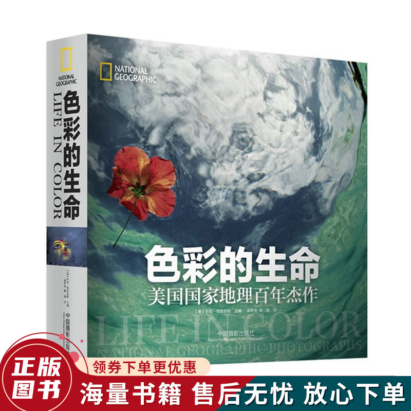 色彩的生命：美国国家地理百年杰作