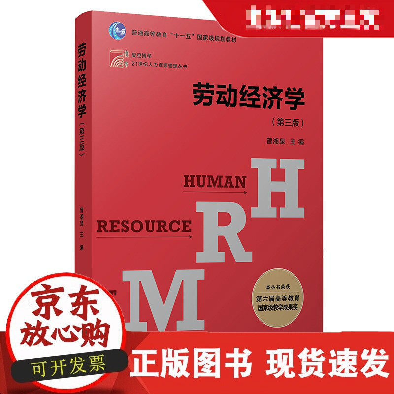 劳动经济学 第3版 曾湘泉 第三版 现货 复旦大学
