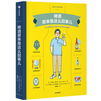 啤酒原来是这么回事儿 (法)吉雷克·奥贝尔 中信出版社湖北籍