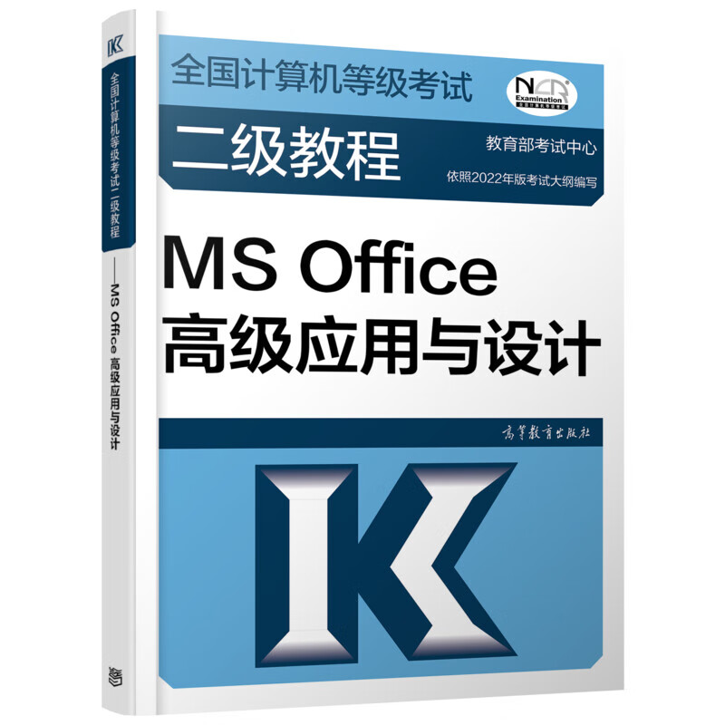 全国计算机等级考试二级教程——MS Office高级应用与设计