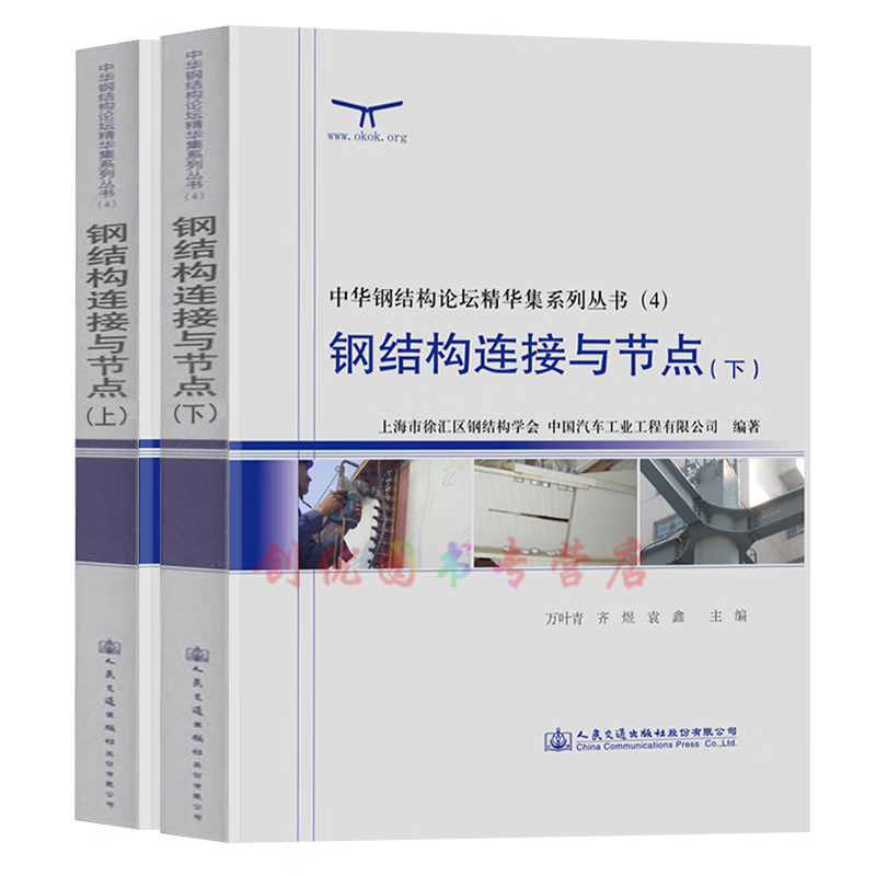 中华钢结构论坛精华集系列丛书 钢结构连接与节点 （上下册）