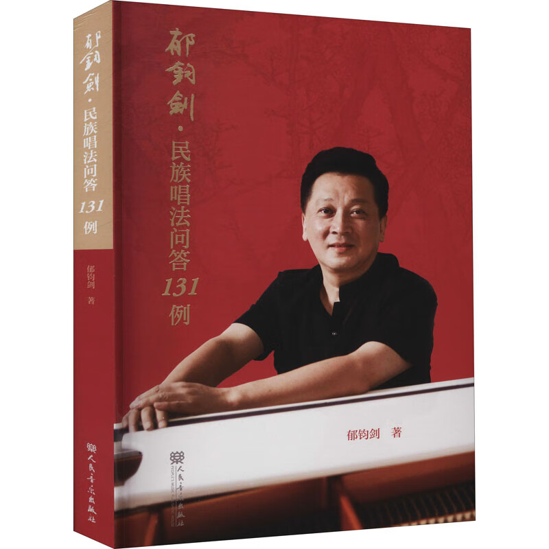 郁钧剑·民族唱法问答131例