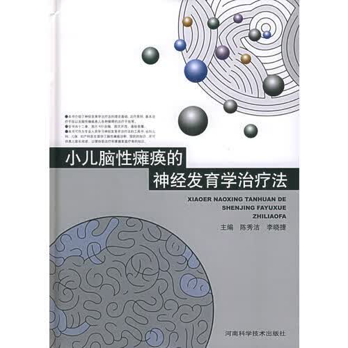 小儿脑性瘫痪的神经发育学治疗法 李晓捷 陈秀洁【好书】
