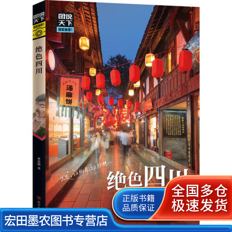 绝色四川 图说天下 国家地理【好书】