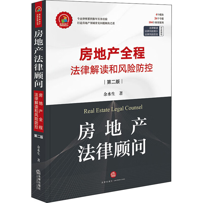 全新房地产法律顾问 房地产全程法律解读和风险防控 第2版余水生9787519756086