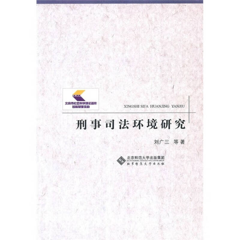 刑事司法环境研究【好书】