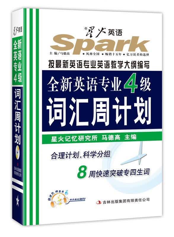 全新英语专业4级词汇周计划【好书，下单速发】