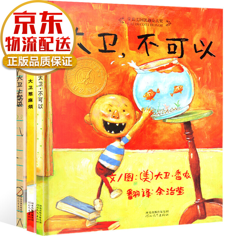 【现货】大卫不可以+大卫上学去+大卫惹麻烦系列 全套3册 0-3-6岁绘本故事书 凯迪克银奖