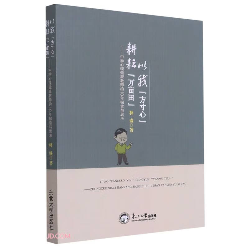 以我方寸心耕耘万亩田--中学心理健康教师的10年探索与思考