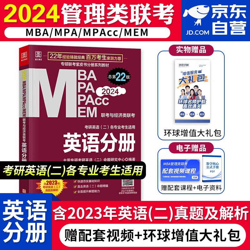 【单本包邮】mba联考教材2024 199管理类联考综合能力 英语分册 考研专硕联考教材紫皮书 mpa mem mpacc原机械工版 可搭陈剑数学赵鑫全逻辑
