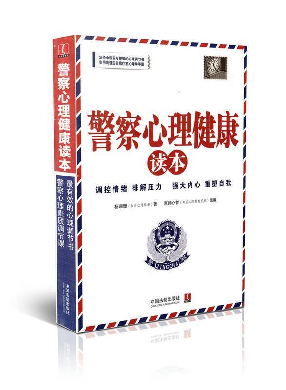 警察心理健康读本 杨珊珊著【书】