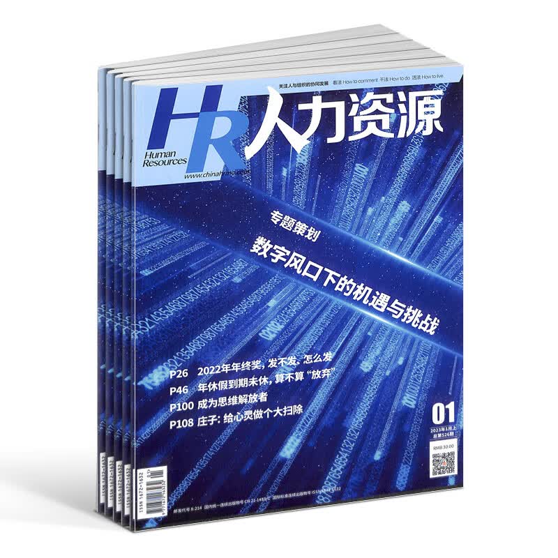 人力资源杂志 2023年4月起订 全年订阅 人力资源期刊书籍 杂志铺