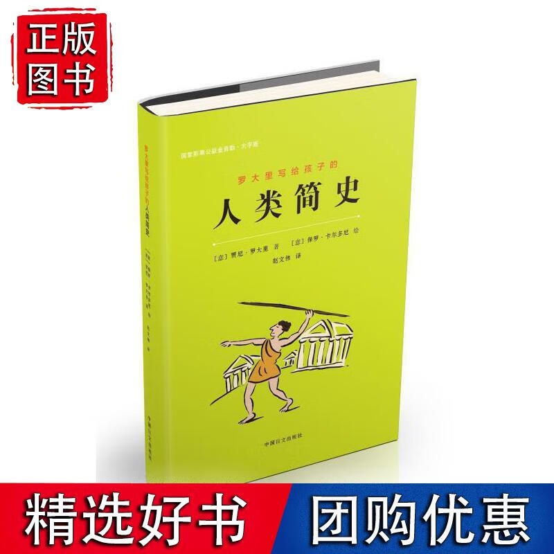 罗大里写给孩子的人类简史