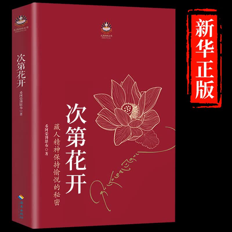 次第花开现货樊登藏人精神保持愉悦的秘密透过佛法看世界哲学书籍成功励志书海南出版社B 认准次第花开