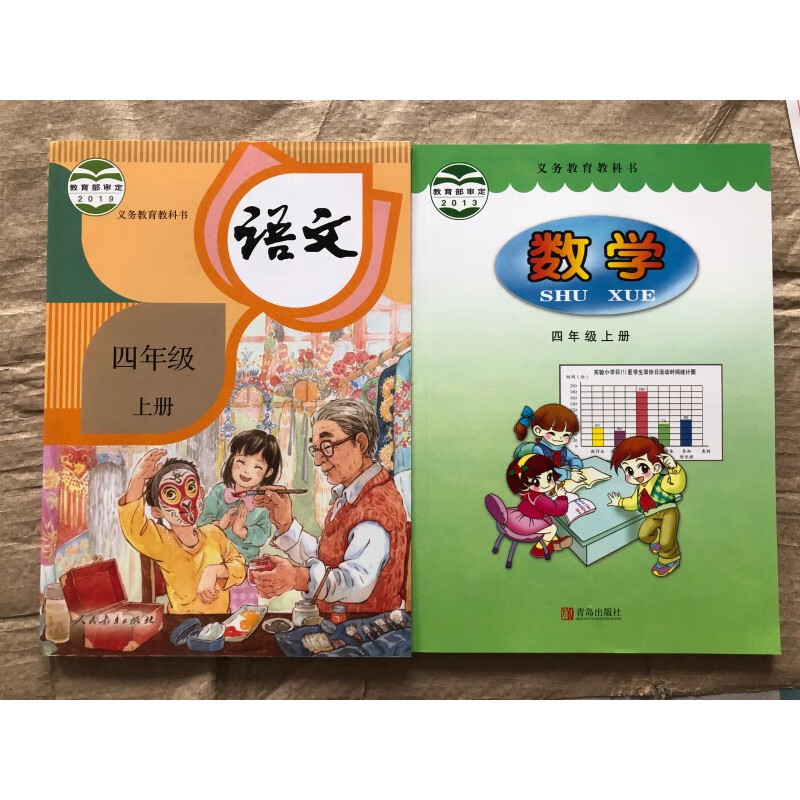 小学4四年级上册人教版语文书青岛版数学书全套2本