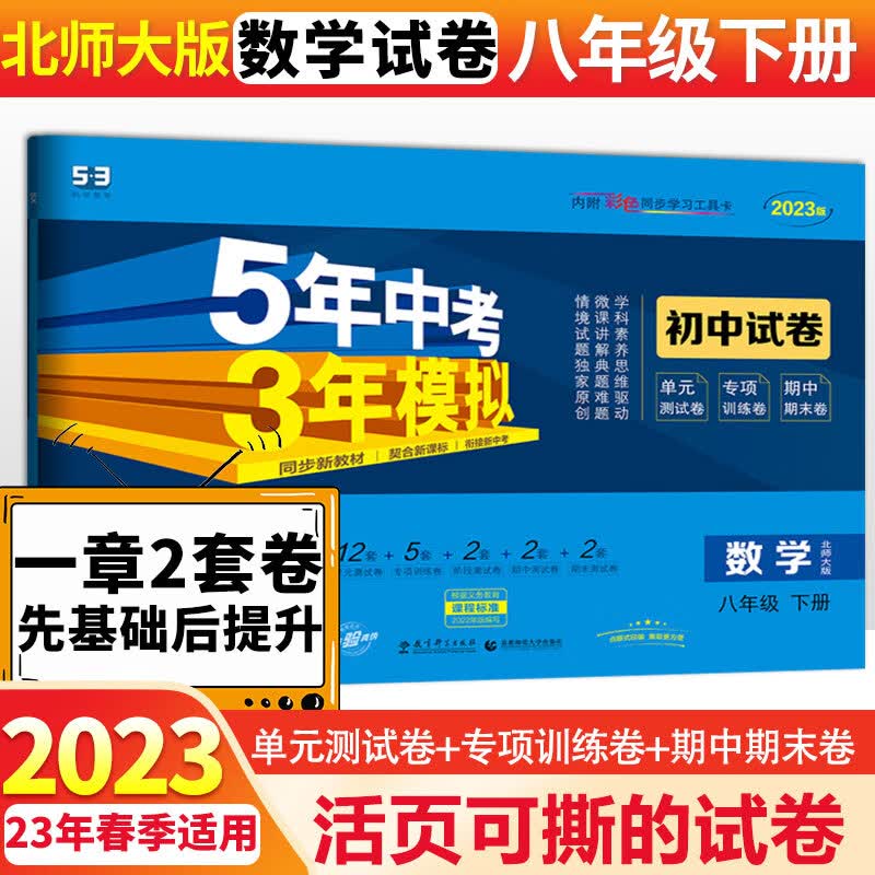 初二8八年级上下册同步试卷2024五年中考三年模拟53初中卷子53天天练 下册数学 北师