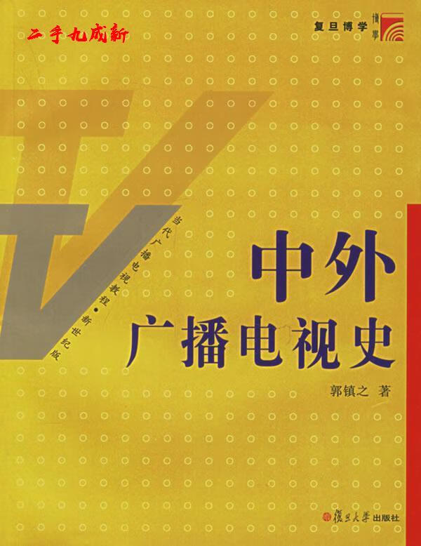 中外广播电视史 郭镇之 著 复旦大学出版社 9787309044782