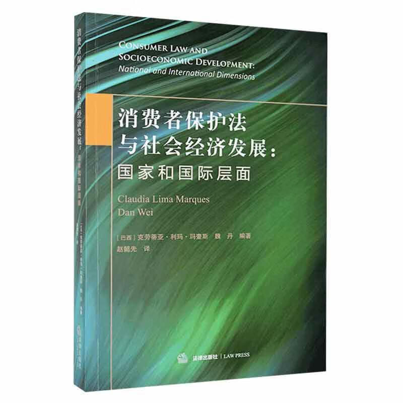 消费者保护法与社会经济发展 国家和国际层面 法律出版社 消费者保护法 金融消费者保护制度 新兴经济体协调经济发展权利保护