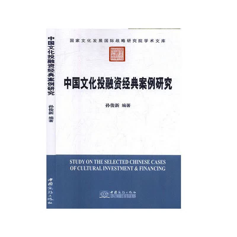 中国文化投融资经典案例研究