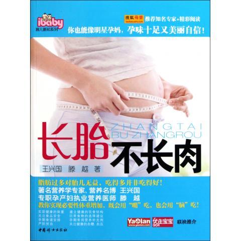 长胎不长肉 王兴国,滕越 著