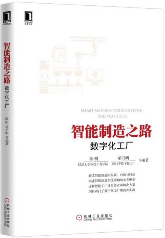 智能制造之路-数字化工厂 陈明 机械工业出版社