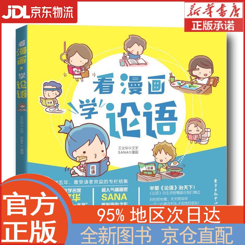 【全新畅销书籍】看漫画，学论语 王文华 东方出版中心